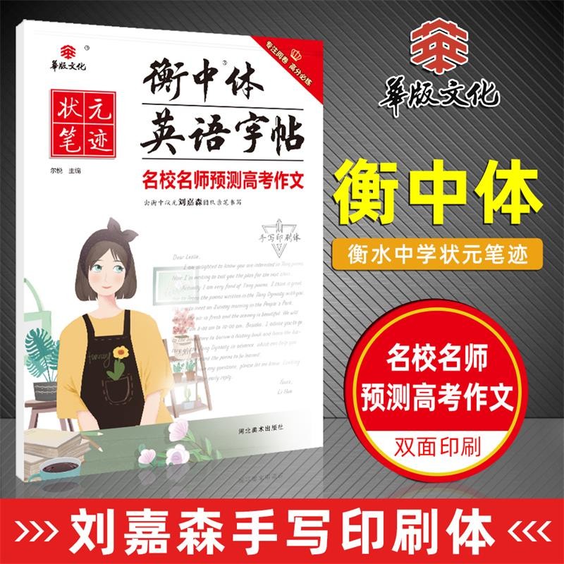2024高中英语字帖高中专项衡水中学衡中体单词短语作文词汇综合速成刘嘉森状元笔迹： 名校名师预测高考满分作文