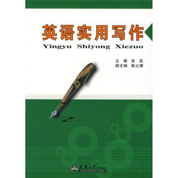 英语实用写作 张磊 编