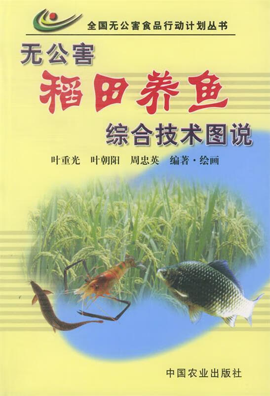无公害稻田养鱼综合技术图说