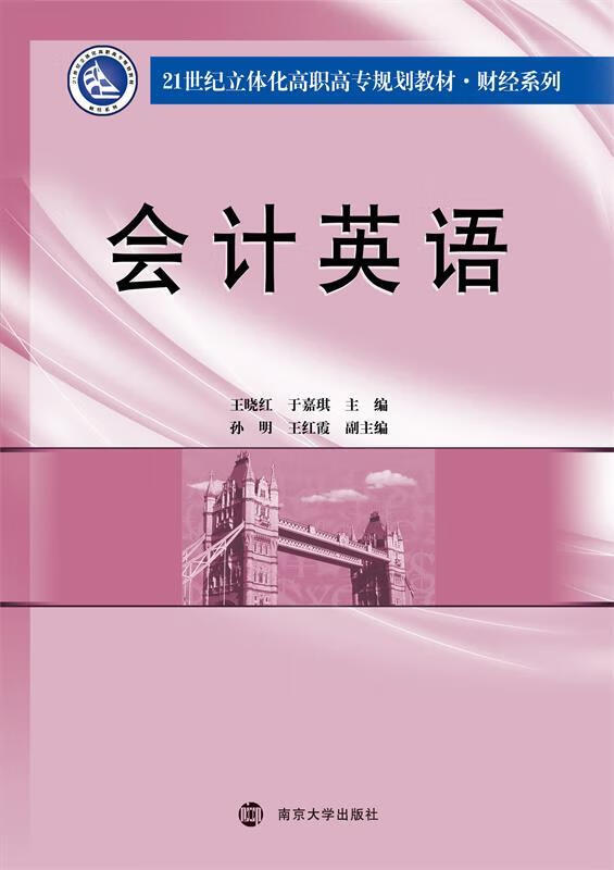 会计英语 王晓红,于嘉琪主编