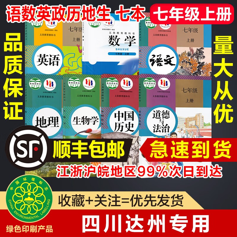 【四川达州适用】2023初中7七年级上册人教版语文英语政治历史地理生物北师大版数学全套7七本教材
