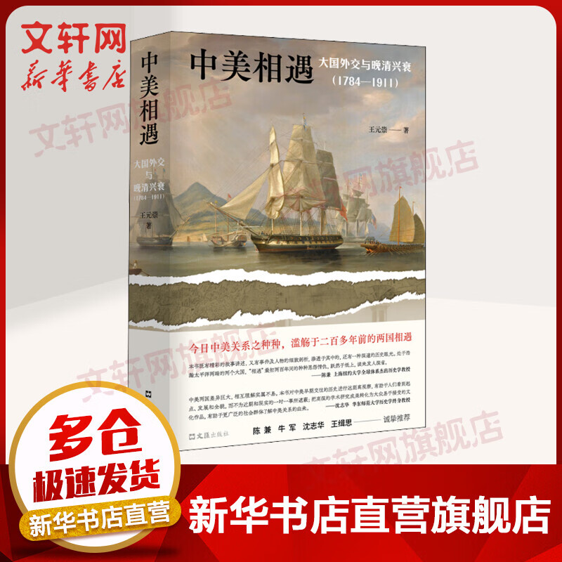 中美相遇 大国外交与晚清兴衰(1784-1911) 图书