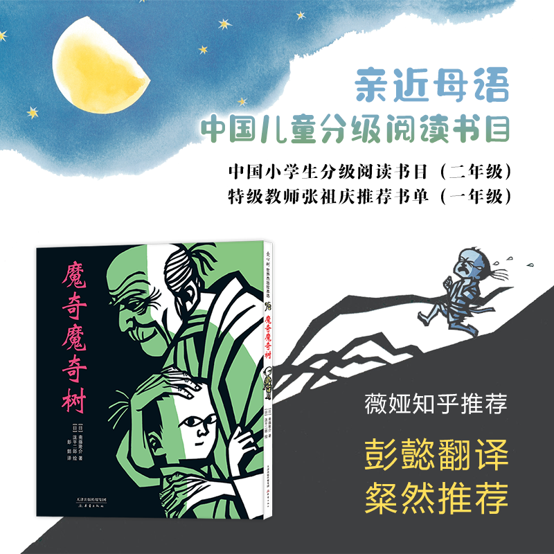 魔奇魔奇树(精)