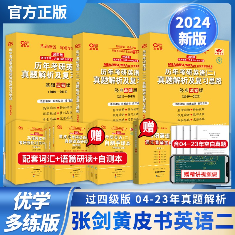【热卖新品 版本可选】2023/2024张剑黄皮书英语一英语二2001-2022历年真题世图/北教版恋词王江涛高分写作考研英语作文田静句句真研唐迟阅读 优学版【过四级】英二04-23年，不含精讲册