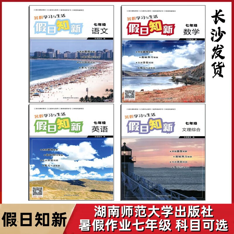 2023版假日知新暑假作业7七年级语文数学英语文理综合科目可选 初中暑假学习与生活 湖南师范大学出版社 七年级语文