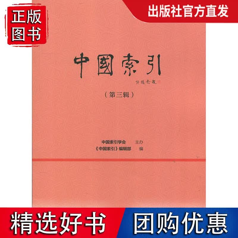 中国索引 第三辑 复旦大学出版社 图