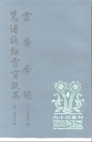 【书】云斋广录 鸳渚志余雪窗谈异