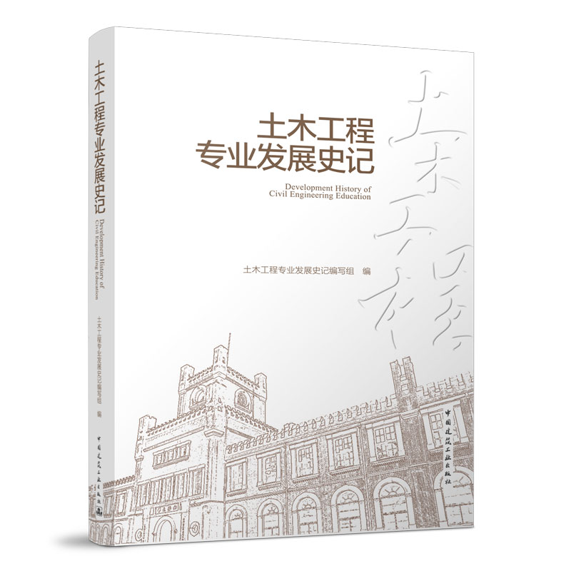 土木工程专业发展史记 中国建筑工业出版社