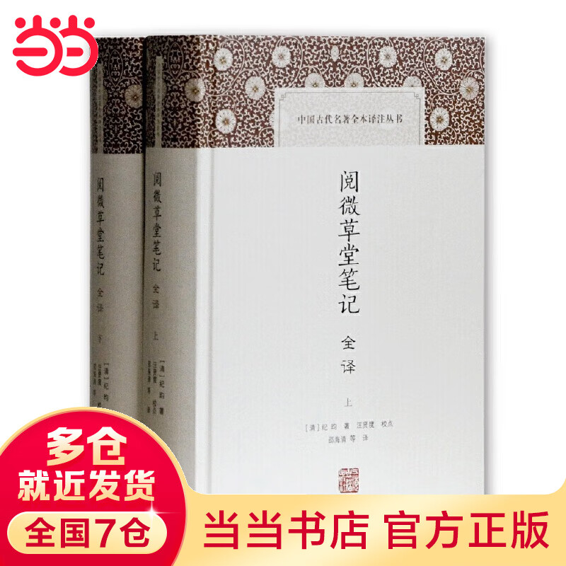 阅微草堂笔记(全二册)(中国古代名著全本译注丛书)