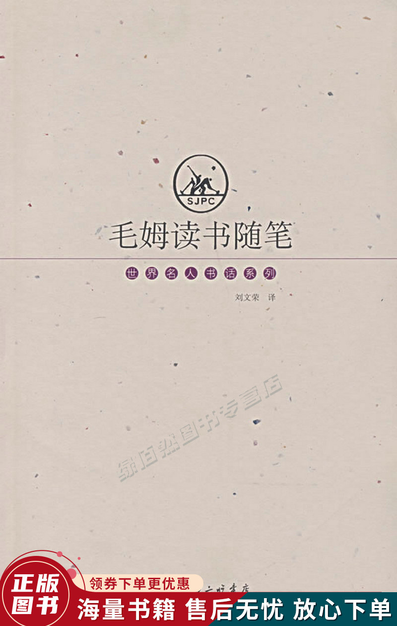 毛姆读书随笔