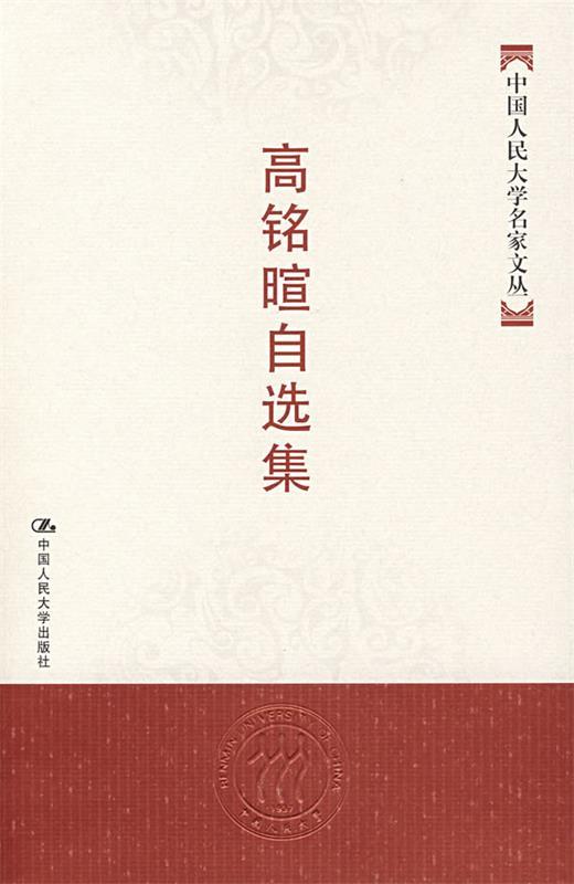 高铭暄自选集 高铭暄 著【书】