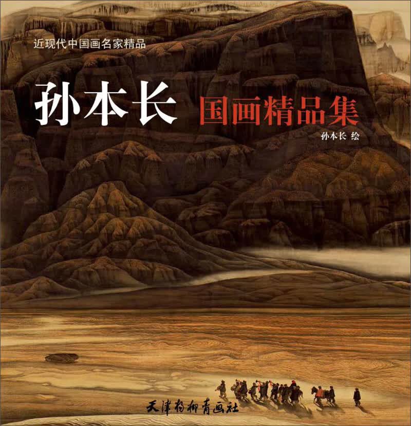 孙本长国画精品集【好书】