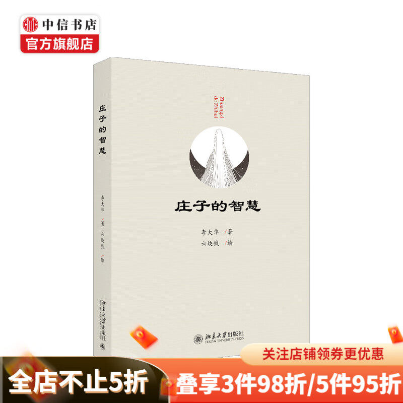 庄子的智慧 李大华 著