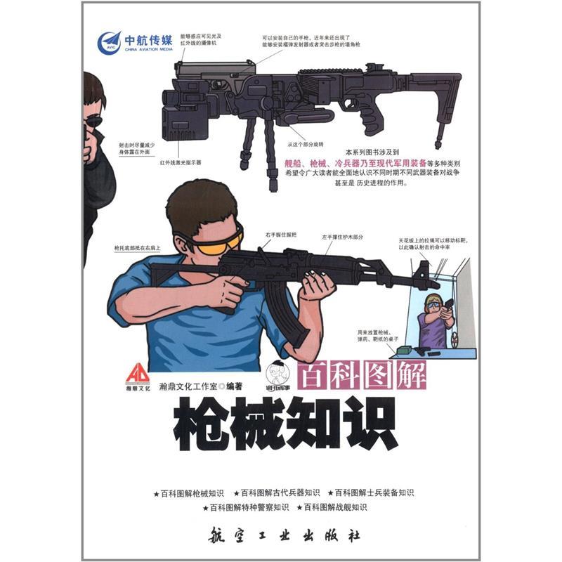 百科图解枪械知识 瀚鼎文化工作室 编 9787516502846