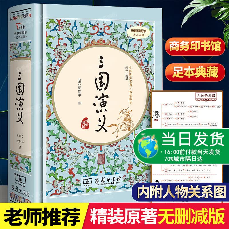 三国演义无删减罗贯中著无障碍阅读足本典藏中国四大名著价值阅读商务印书馆智慧熊系列青少年畅销文学书籍白话文完整版必读课外书