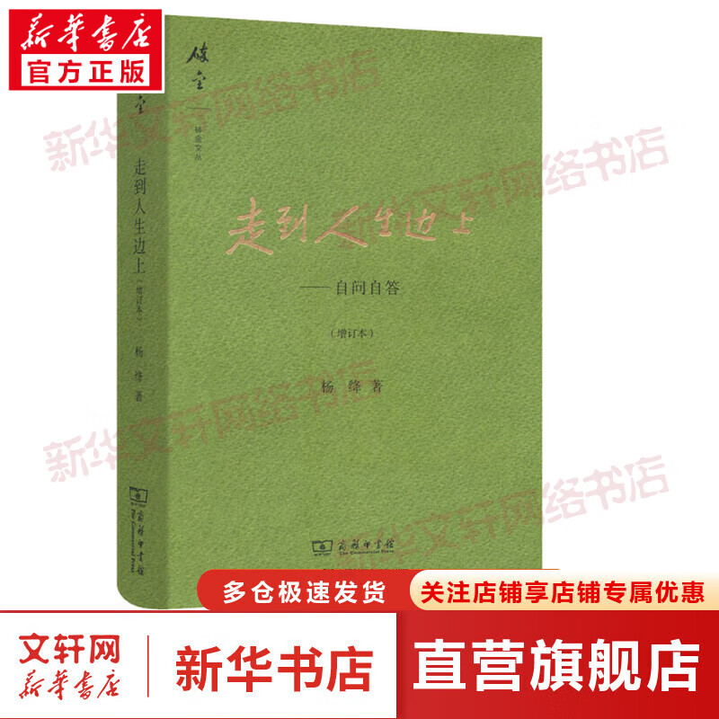 走到人生边上——自问自答(增订本) 图书