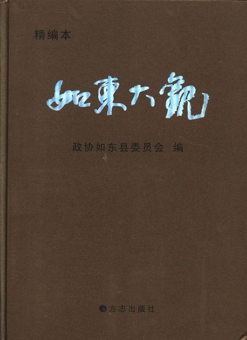如东大观：精编本政协如东县委员会方志出版社9787514407228 运动/健身书籍