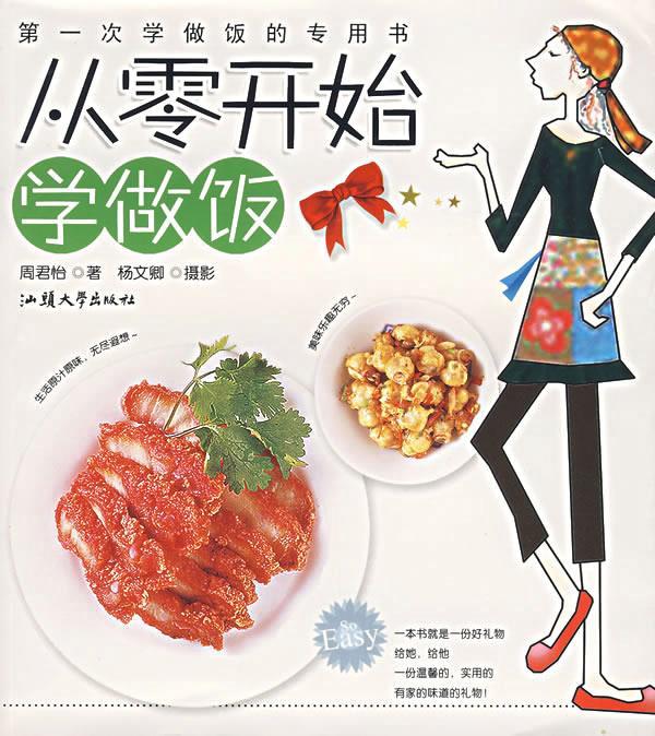 从零开始学做饭【好书，下单速发】