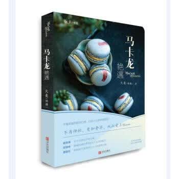 马卡龙艳遇 大麦【书】