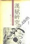 汉赋研究 龚克昌