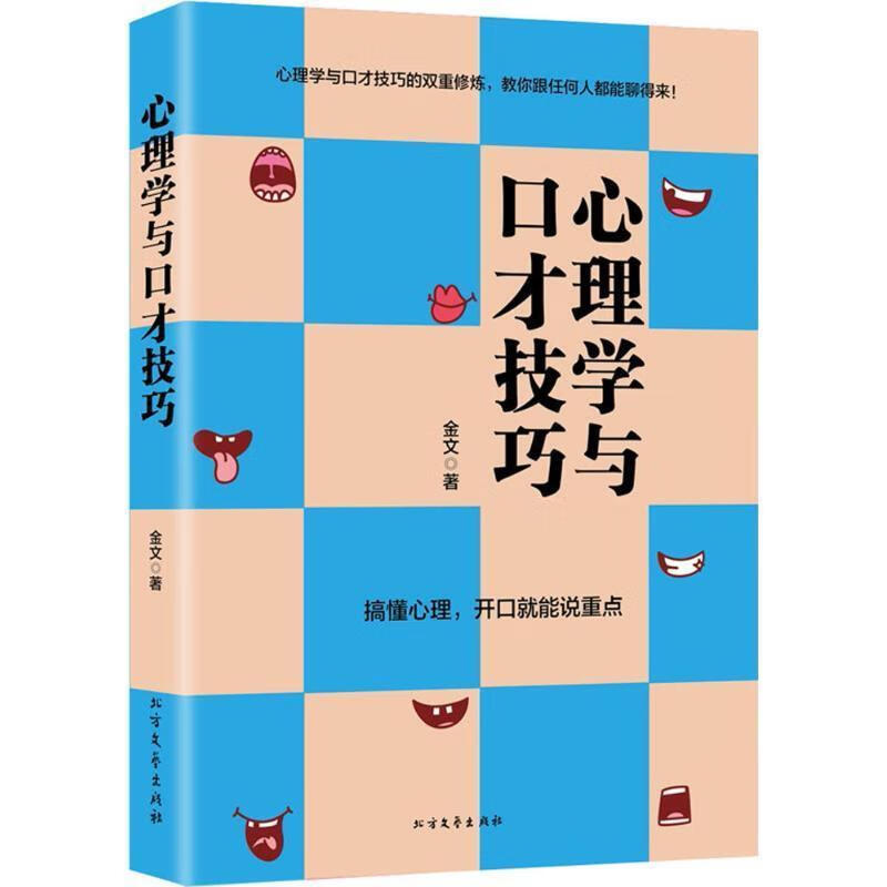 心理学与口才技巧 金文【书】