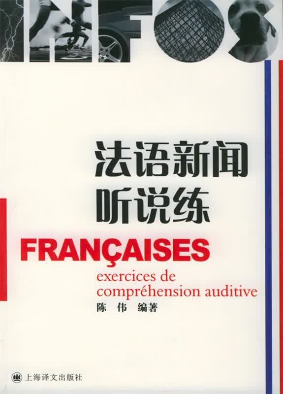 法语新闻听说练 【 陈伟 编著】