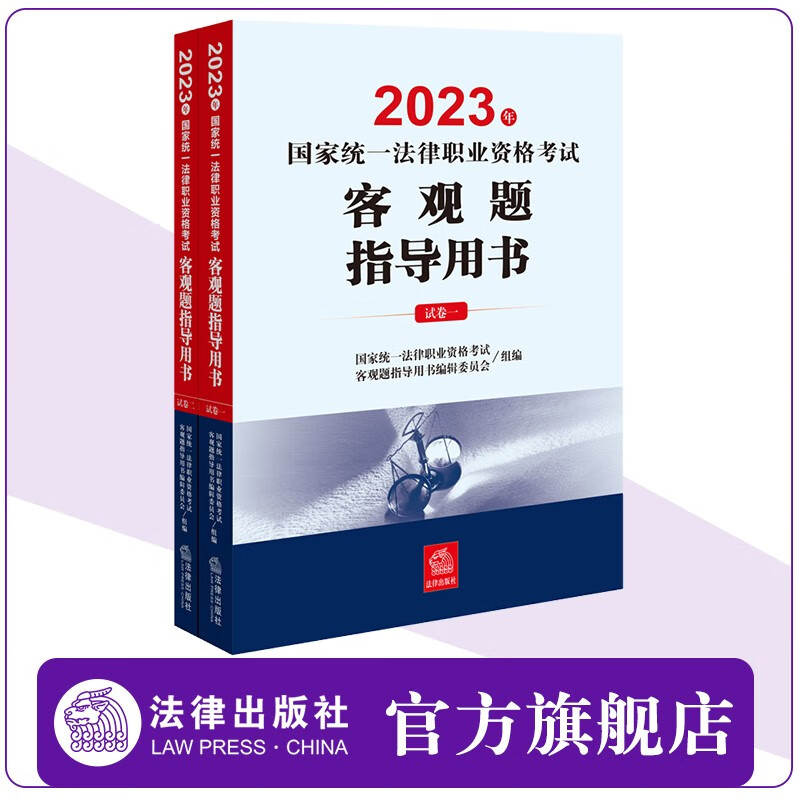 现货 2023年国家统一法律职业资格考试客观题指导用书（全2册） 国家统一法律职业资格考试客观题指导用书编辑委员会组编 法律出版社