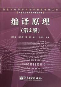 书籍 编译原理(D2版) 徐兰芳  工业出版社