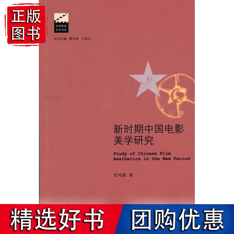 新时期中国电影美学研究