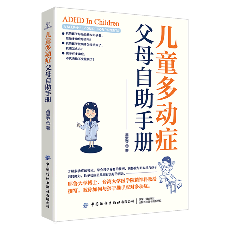 儿童多动症父母自助手册