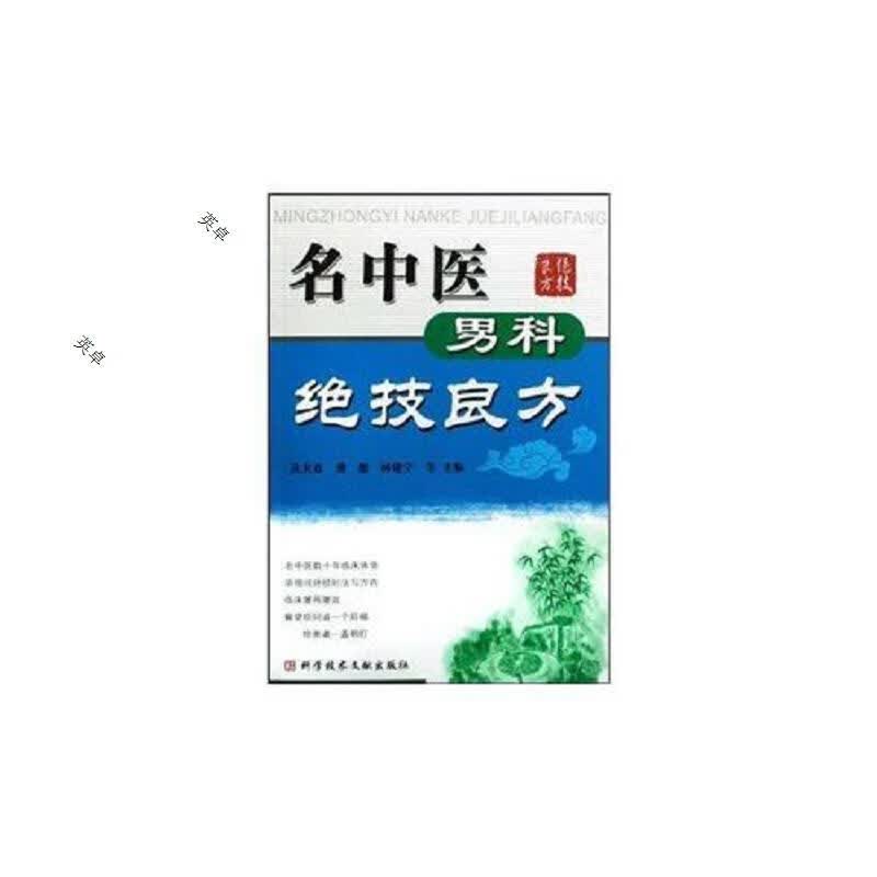 名中医男科绝技良方