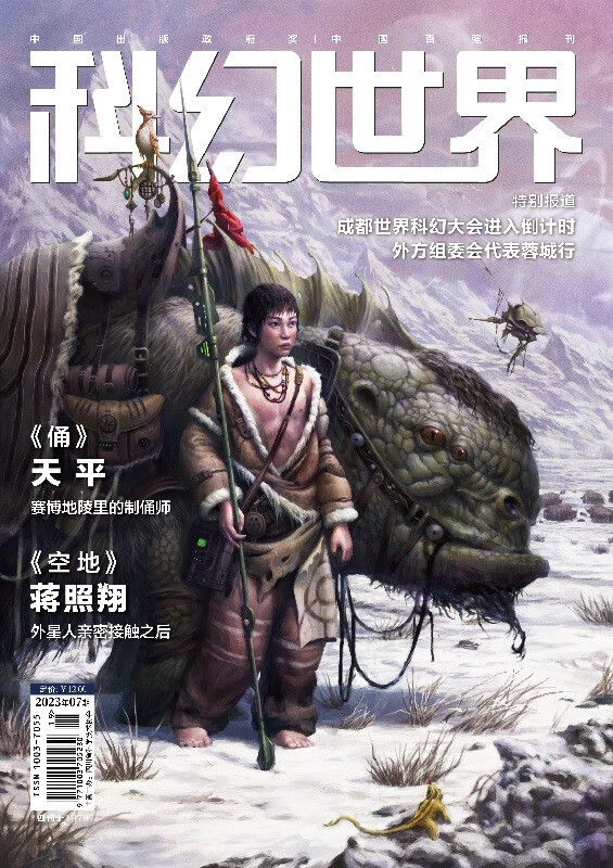 《科幻世界》2023年7期