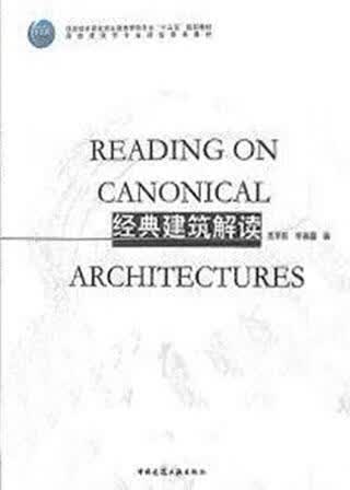 经典建筑解读 孔宇航, 辛善超著 中国建筑工业出版社