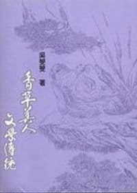 预售 吴旻旻 香草美人文学传统 里仁书局