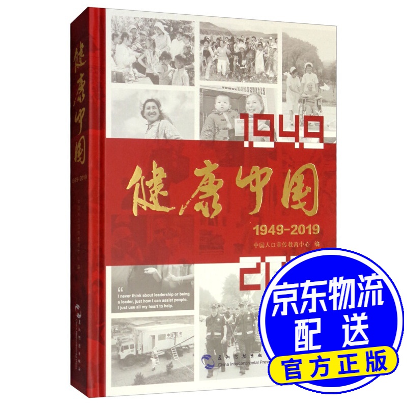 健康中国：1949-2019