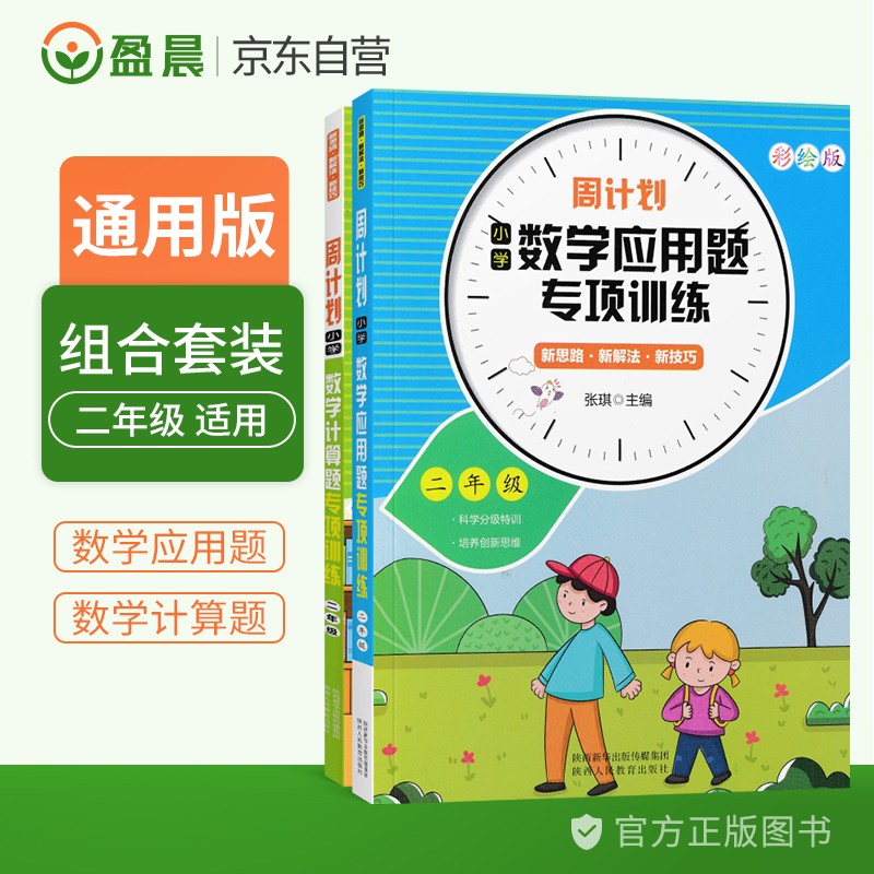 小学周计划二年级数学计算题+应用题强化训练全套人教版 小学数学二年级同步训练合订本练习题（套装2本）