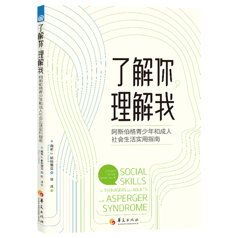 了解你理解我(阿斯伯格青少年和成人社会生活实用指南)
