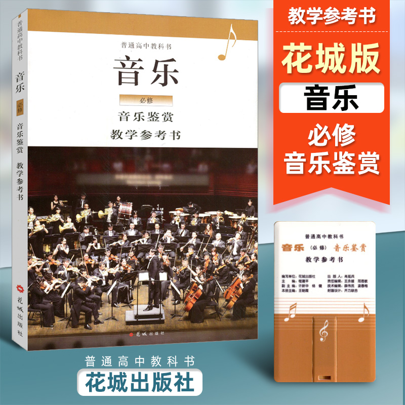花城版高中音乐必修音乐鉴赏教学参考书普通高中教科书音乐教参教案音乐课高中教学参考资料花城出版社高