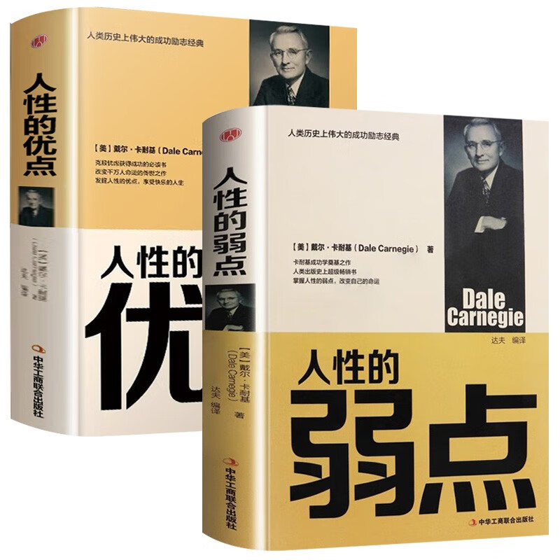 精装版2册】人性的弱点全集+人性的优点卡耐基原著 汇集戴尔 卡耐基思想精华成功励志书籍（16