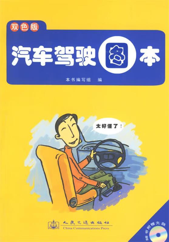 汽车驾驶图本 本书编写组 编