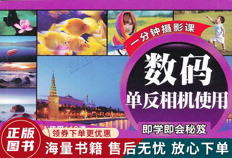 一分钟摄影课：数码单反相机使用即学即会秘笈