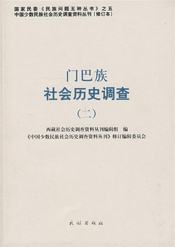 门巴族社会历史调查