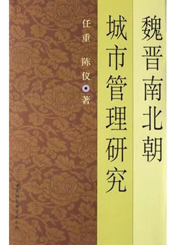 【书】魏晋南北朝城市管理研究