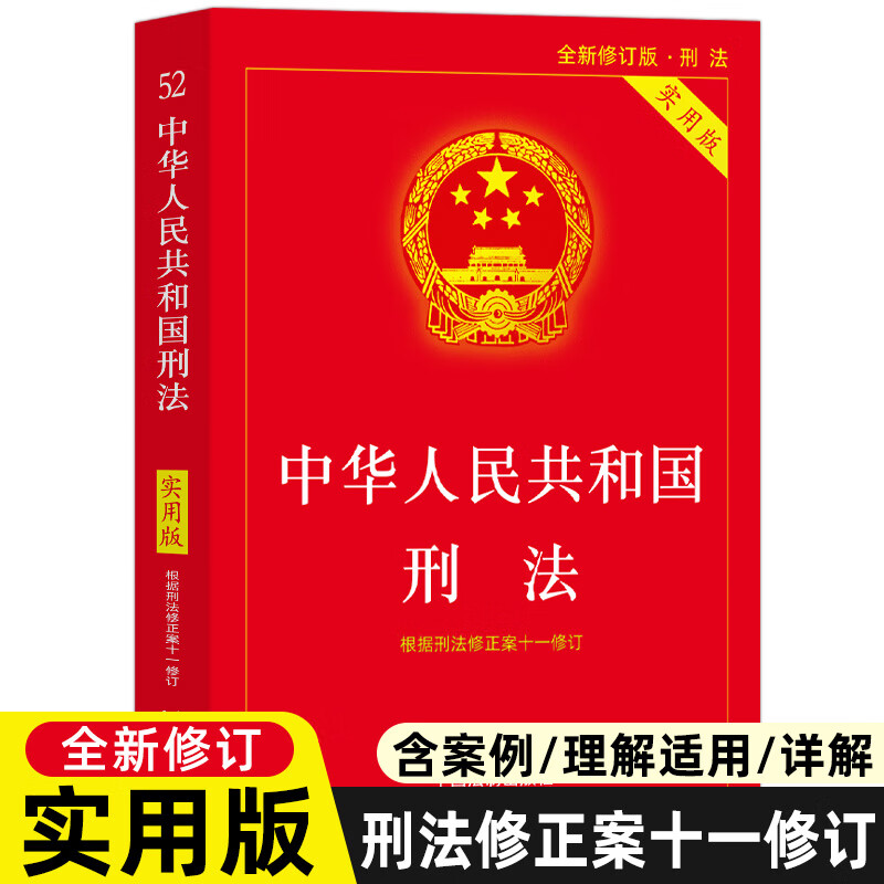 2023适用刑法典新版中华人民共和国刑法实用版2021法律法规刑法法条司法解释罗翔柏浪涛讲刑法一本通注释书根据刑法修正案十一修订