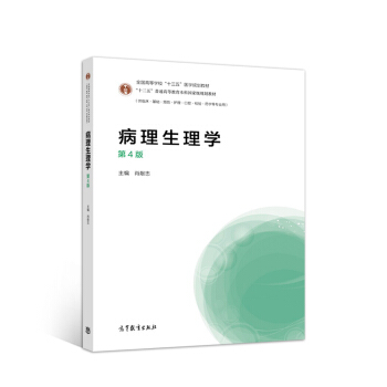 病理生理学 肖献忠