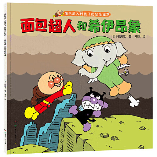 【书】面包超人和希伊昂象（面包超人好孩子的快乐绘本）