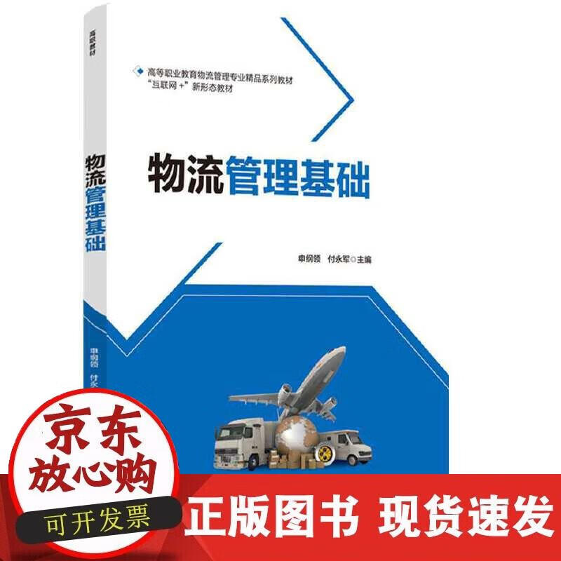 【现货】物流管理基础（高等职业院校物流管理专业精品系列教材 “互联网+”新形态教材）