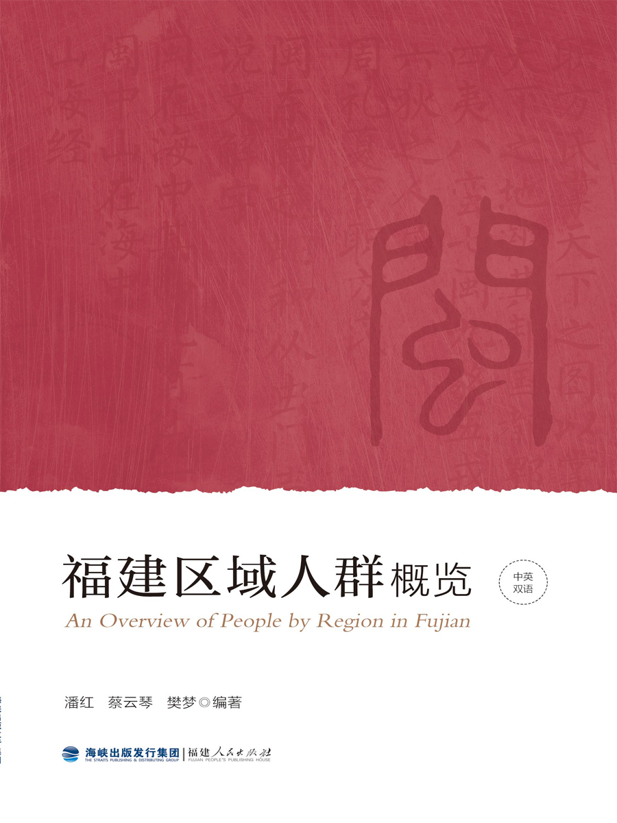 福建区域人群概览:中英双语9787211081394