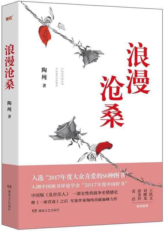 浪漫沧桑 陶纯 著 湖南文艺出版社