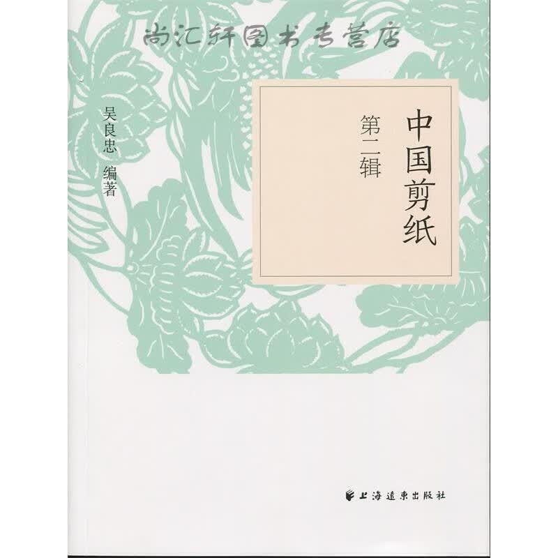 中国剪纸第二辑
